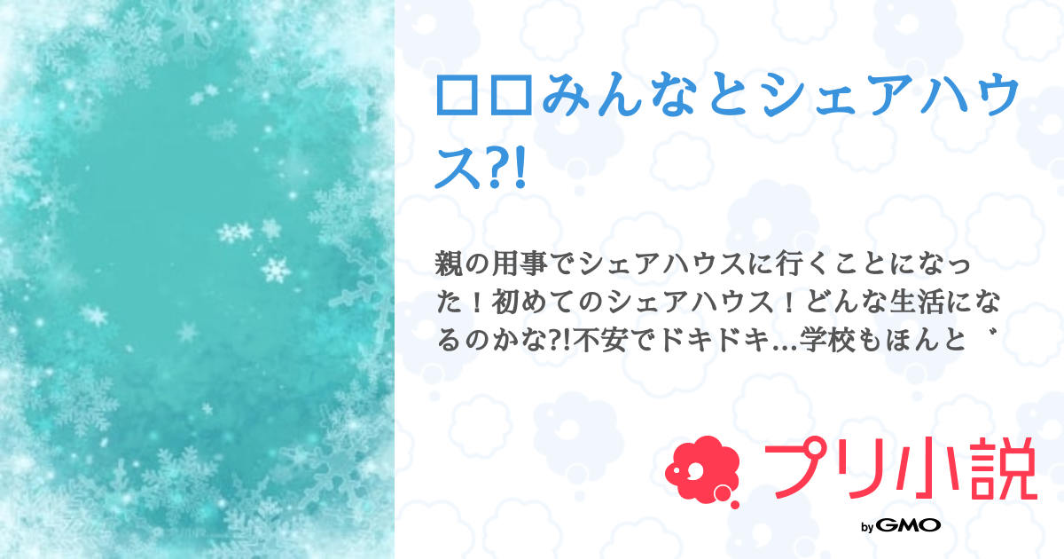 🌈🍑みんなとシェアハウス 全29話 【連載中】（yuna🍑さんの小説） 無料スマホ夢小説ならプリ小説 Bygmo